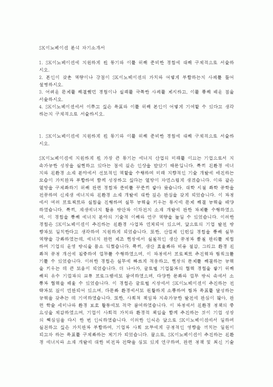 SK이노베이션 분석 자기소개서