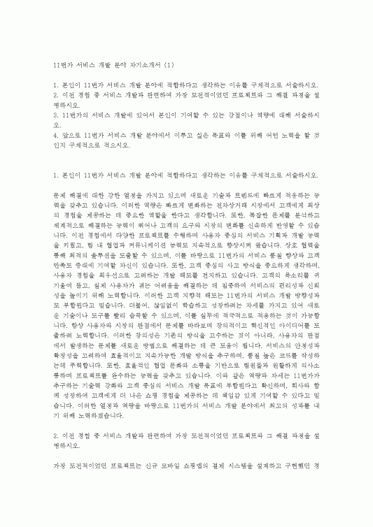 11번가 서비스 개발 분야 자기소개서 (1)
