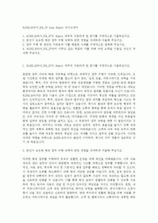 ASML코리아_KR_JP time Admin 자기소개서