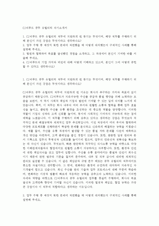 CJ씨푸드 공무 유틸리티 자기소개서
