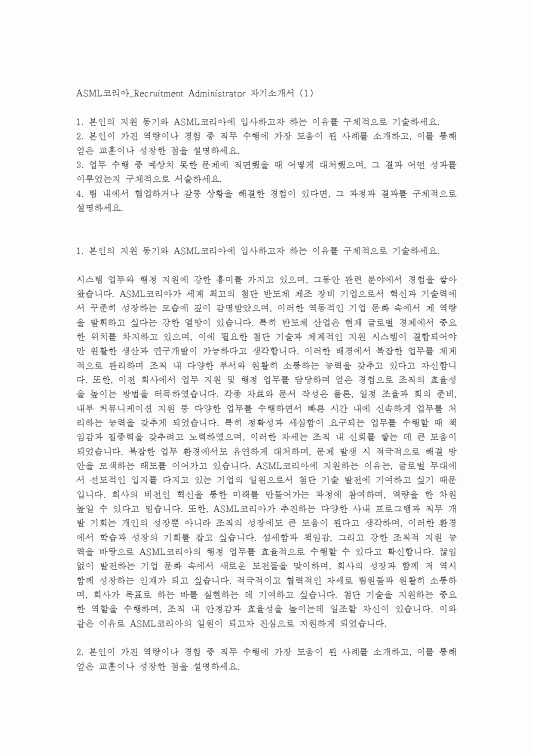 ASML코리아_Recruitment Administrator 자기소개서 (1)