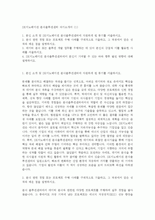 SK이노베이션 분석솔루션센터 자기소개서 (1)