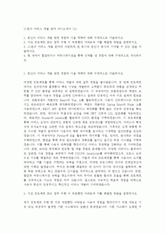 11번가 서비스 개발 분야 자기소개서 (2)