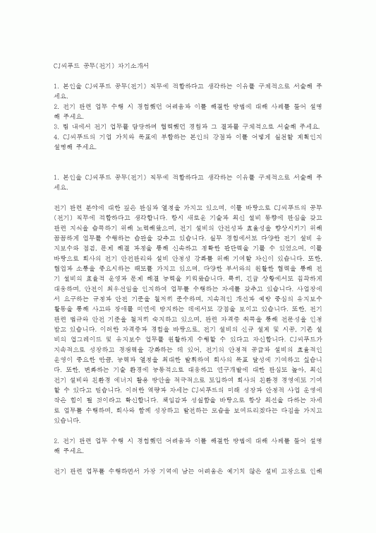 CJ씨푸드 공무(전기) 자기소개서
