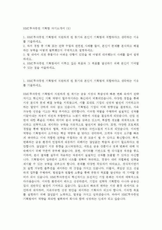 HMC투자증권 기획팀 자기소개서 (5)