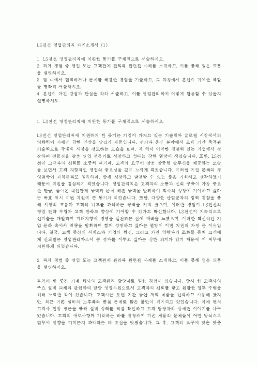 LS전선 영업관리직 자기소개서 (1)