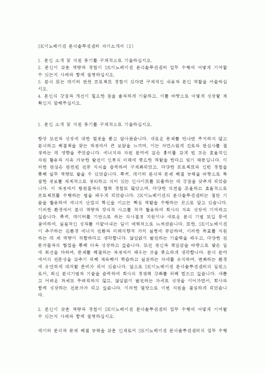 SK이노베이션 분석솔루션센터 자기소개서 (2)