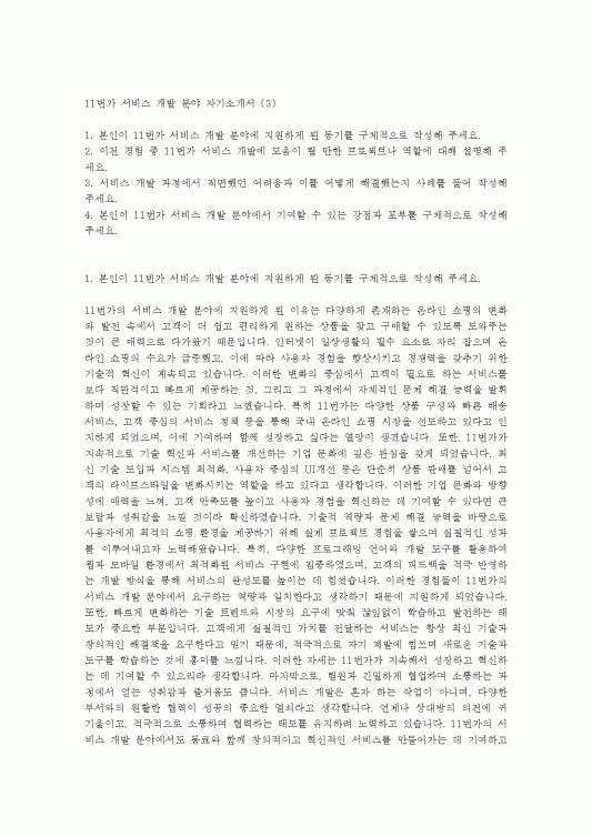 11번가 서비스 개발 분야 자기소개서 (3)