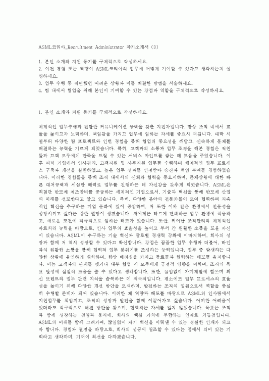 ASML코리아_Recruitment Administrator 자기소개서 (3)