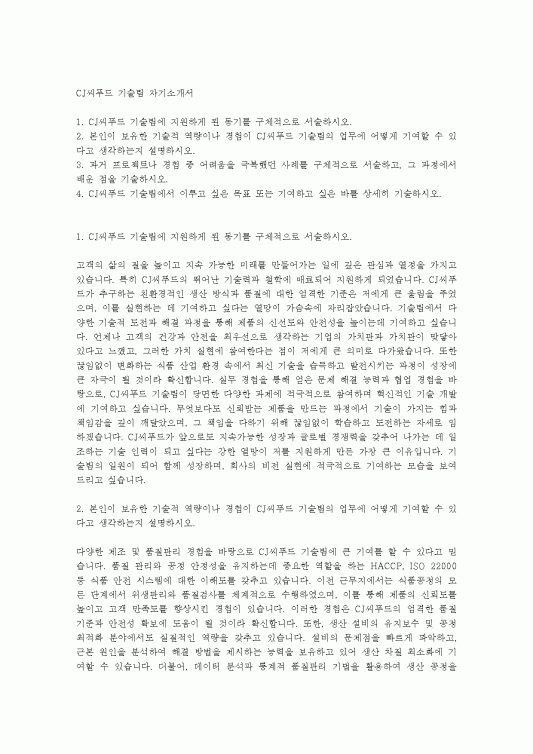 CJ씨푸드 기술팀 자기소개서