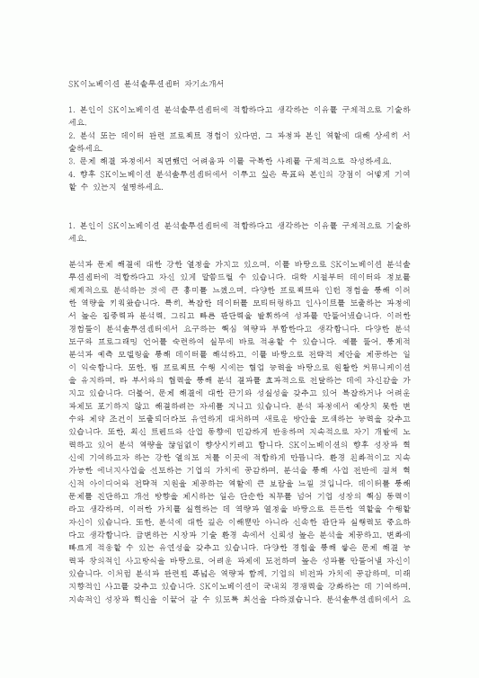 SK이노베이션 분석솔루션센터 자기소개서