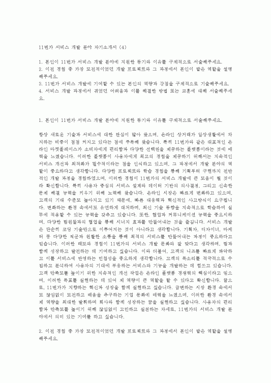 11번가 서비스 개발 분야 자기소개서 (4)