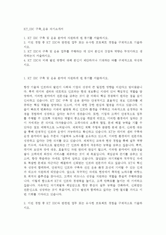 KT_IDC 구축_운용 자기소개서