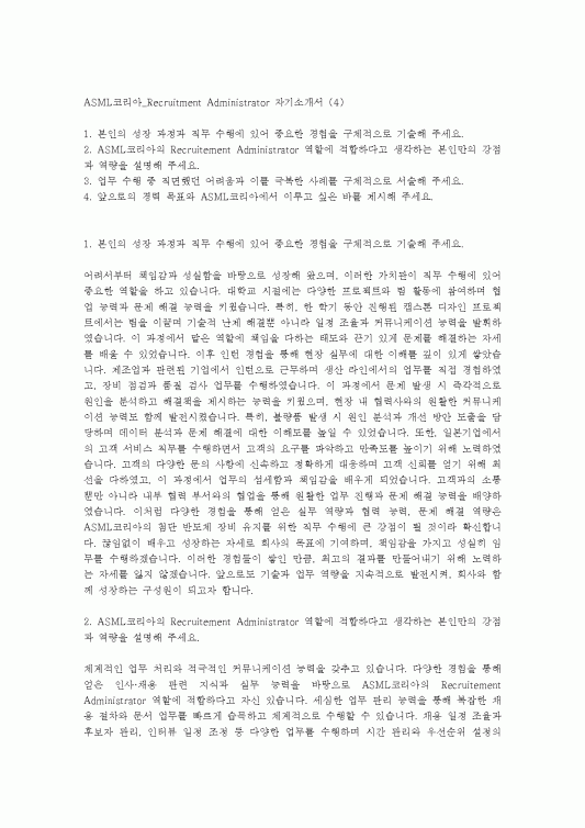ASML코리아_Recruitment Administrator 자기소개서 (4)