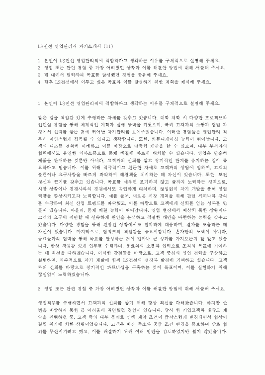 LS전선 영업관리직 자기소개서 (11)