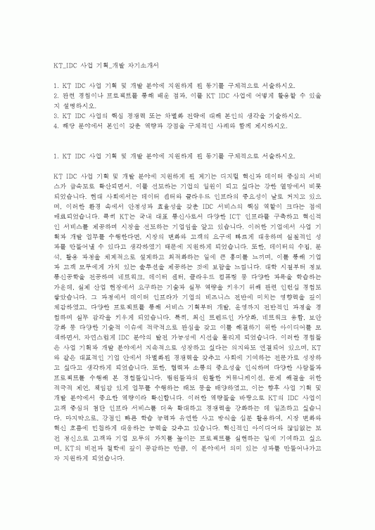 KT_IDC 사업 기획_개발 자기소개서