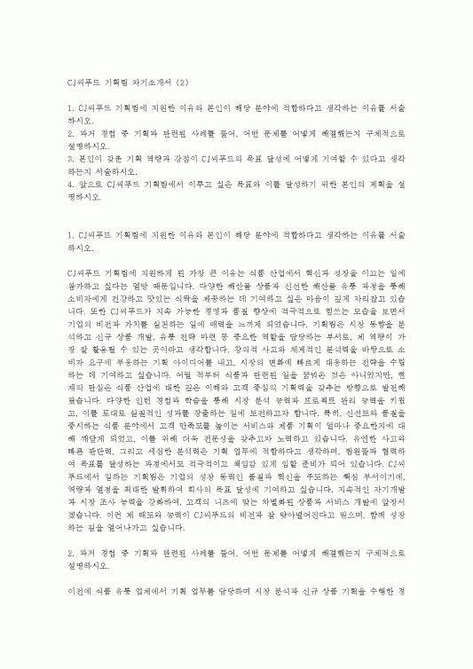 CJ씨푸드 기획팀 자기소개서 (2)