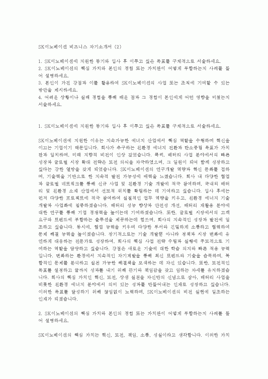 SK이노베이션 비즈니스 자기소개서 (2)