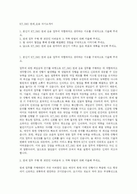 KT_IMO 관제_운용 자기소개서