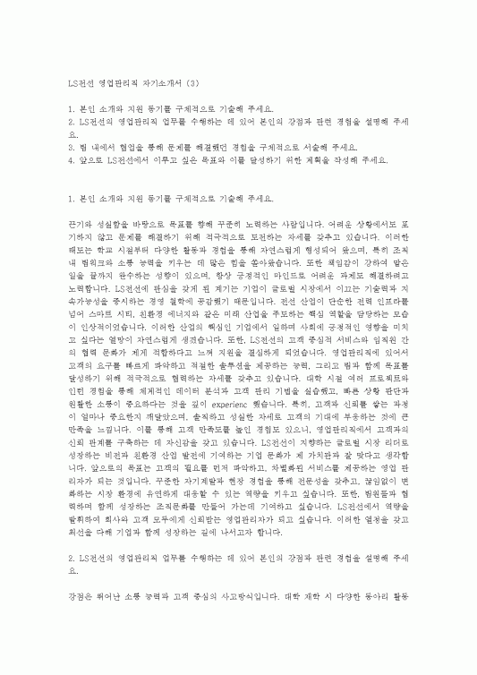 LS전선 영업관리직 자기소개서 (3)