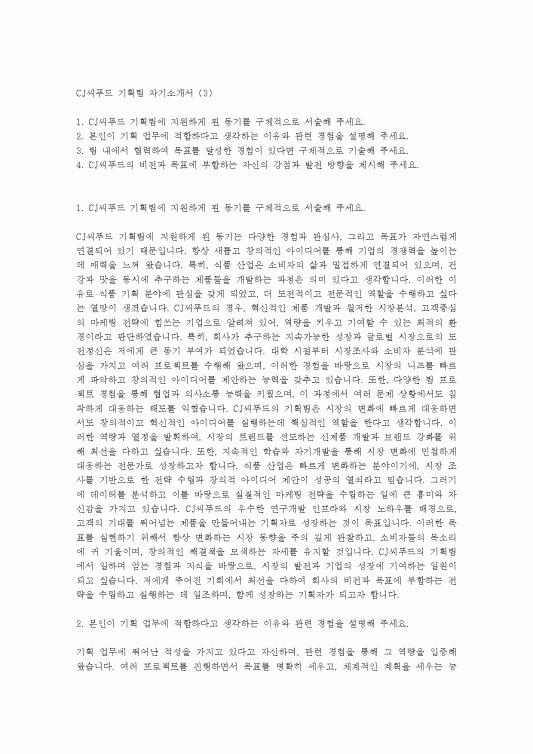 CJ씨푸드 기획팀 자기소개서 (3)