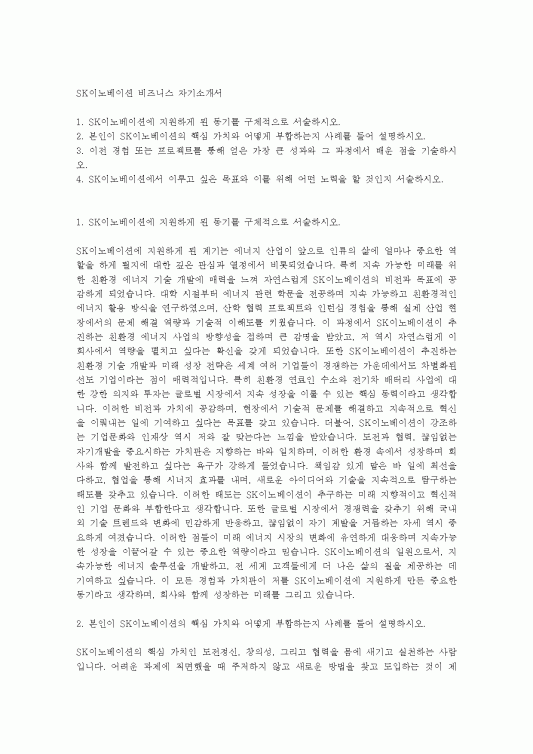 SK이노베이션 비즈니스 자기소개서