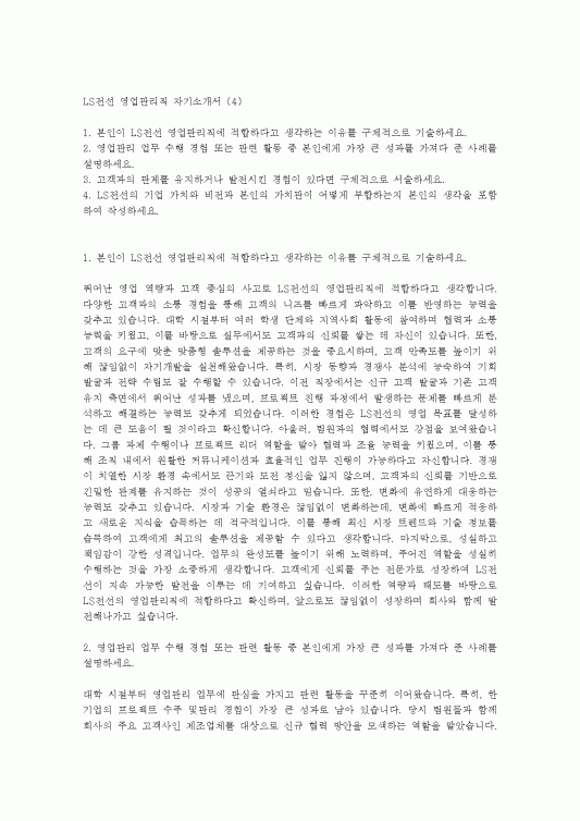 LS전선 영업관리직 자기소개서 (4)