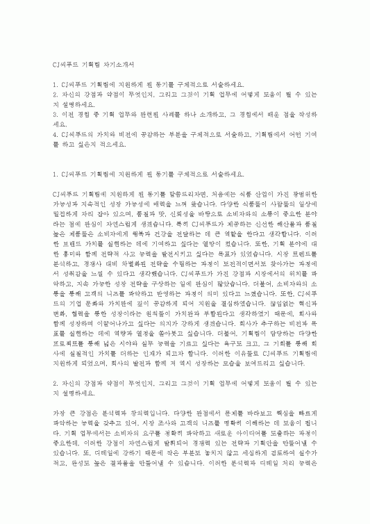 CJ씨푸드 기획팀 자기소개서