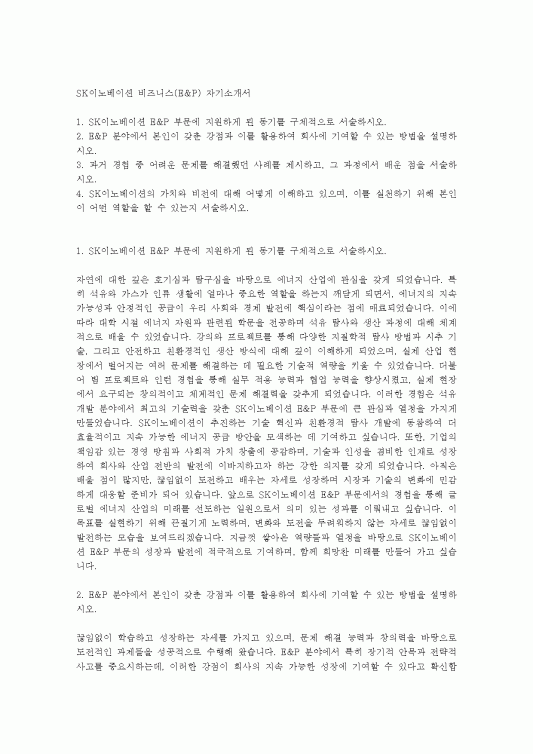 SK이노베이션 비즈니스(E&P) 자기소개서