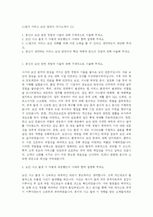 11번가 서비스 보안 담당자 자기소개서 (2)