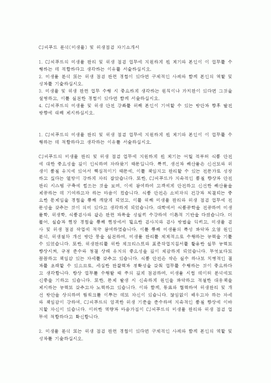 CJ씨푸드 분석(미생물) 및 위생점검 자기소개서