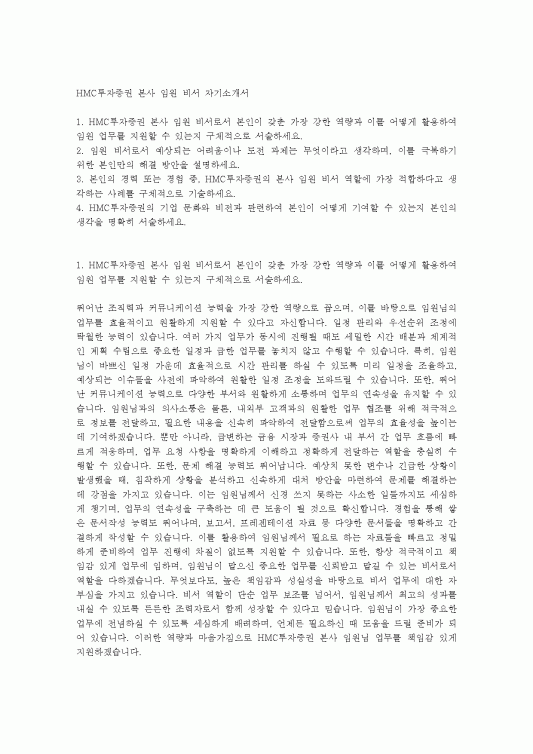 HMC투자증권 본사 임원 비서 자기소개서