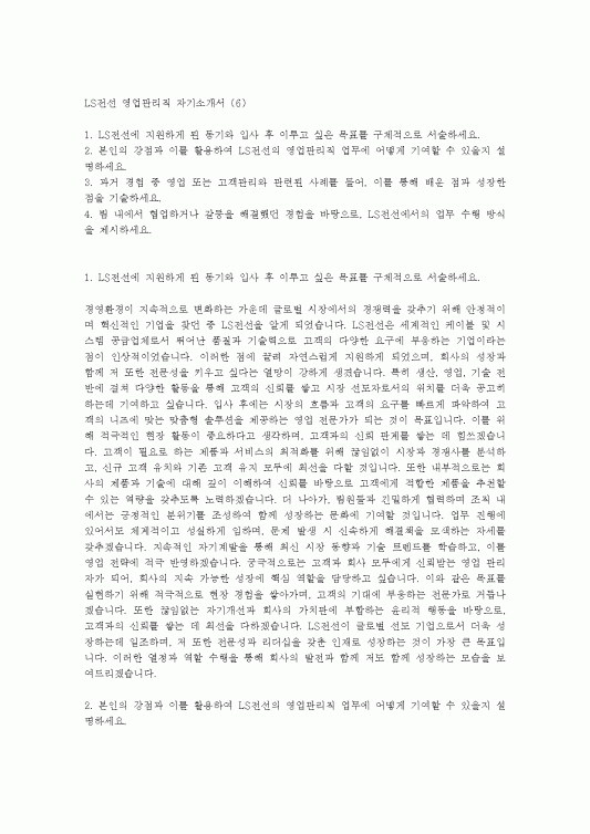 LS전선 영업관리직 자기소개서 (6)