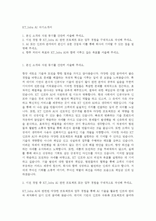 KT_Infra AI 자기소개서