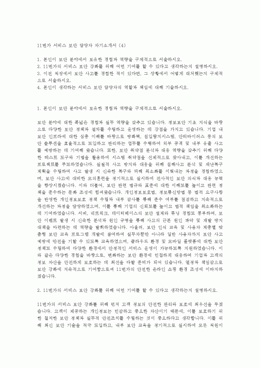 11번가 서비스 보안 담당자 자기소개서 (4)