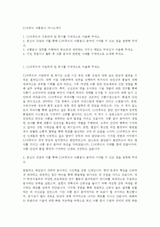 CJ씨푸드 식품분석 자기소개서