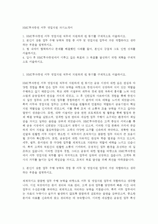 HMC투자증권 서무 영업지원 자기소개서