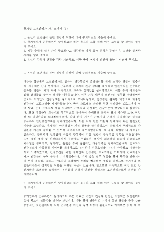 공기업 보건관리자 자기소개서 (1)