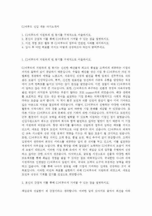 CJ씨푸드 신입 채용 자기소개서