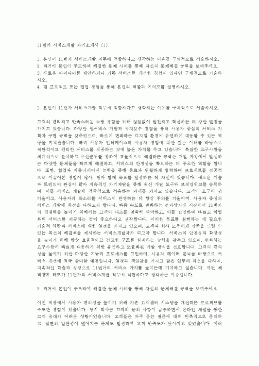 11번가 서비스개발 자기소개서 (1)