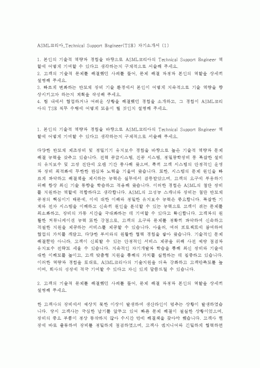 ASML코리아_Technical Support Engineer(TSE) 자기소개서 (1)