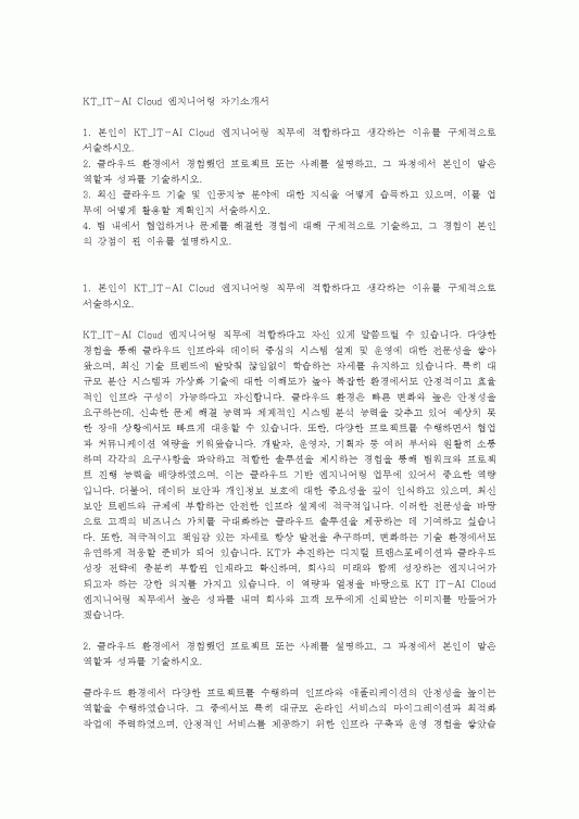 KT_IT-AI Cloud 엔지니어링 자기소개서