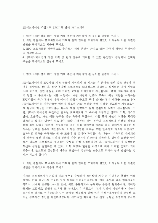 SK이노베이션 사업기획 EPC기획 관리 자기소개서