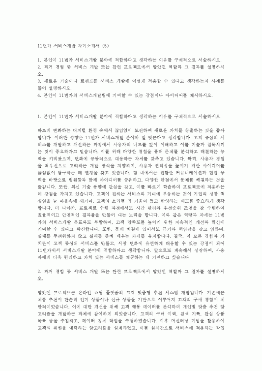 11번가 서비스개발 자기소개서 (5)
