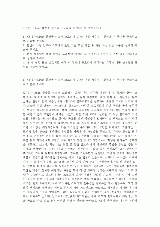 KT_IT-Cloud 플랫폼 인프라 스토리지 엔지니어링 자기소개서