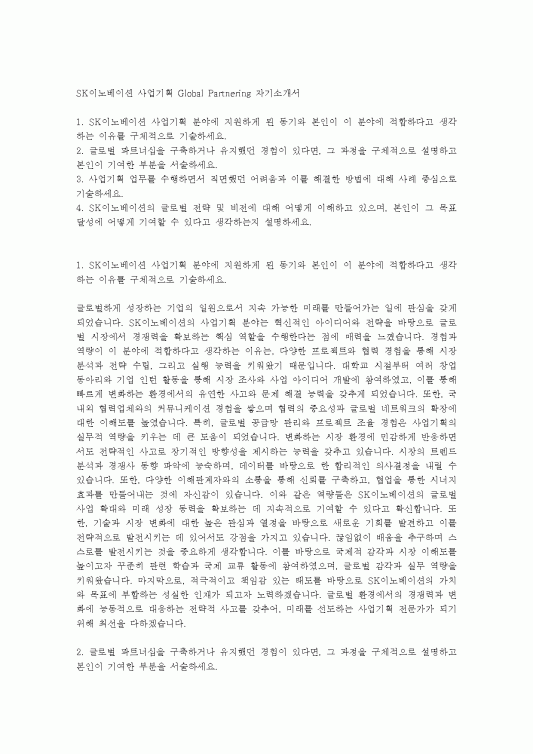 SK이노베이션 사업기획 Global Partnering 자기소개서