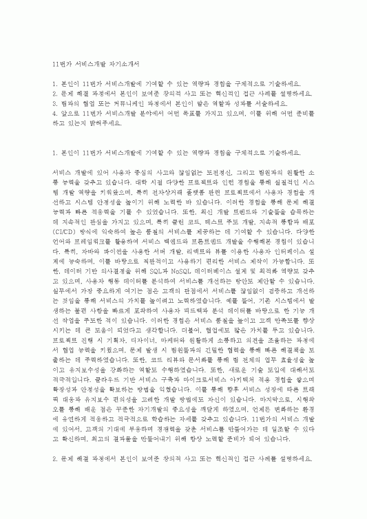 11번가 서비스개발 자기소개서