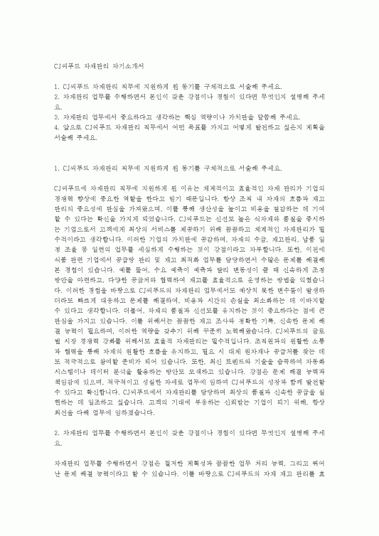 CJ씨푸드 자재관리 자기소개서