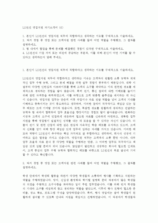 LS전선 영업지원 자기소개서 (6)