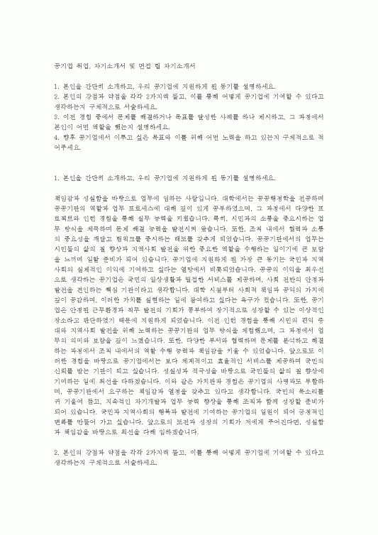 공기업 취업, 자기소개서 및 면접 팁